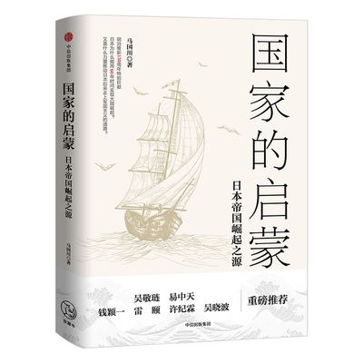 国家的启蒙 日本帝国崛起之源 马国川 著 中信出版社图书 正版书籍