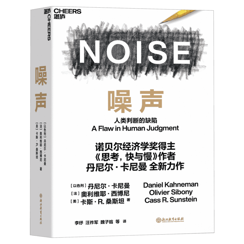 【团购优惠】噪声 丹尼尔卡尼曼 NOISE 诺贝尔经济学得主 思考快与慢作者 人类判断的缺陷 商业管理心理学书籍 正版现货