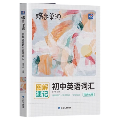 蝶变初中单词书+默写本