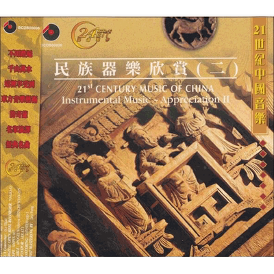 【原装进口】民族器乐欣赏篇二 21世纪中国音乐 CD唱片 BCDB00006
