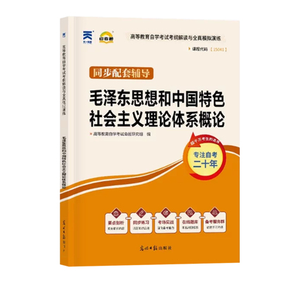自考辅导15041毛泽东思想和中国特色社会主义理论体系概论同步辅导练习题库答案自考专科资料12656毛概视频网课模拟试卷历年真题