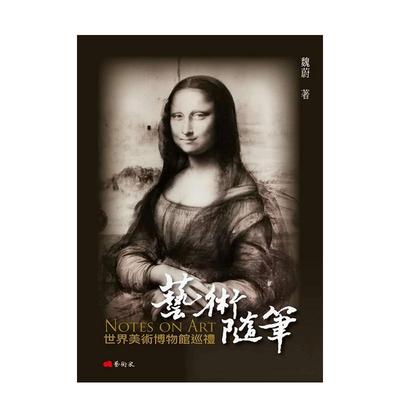 【现货】艺术随笔：世界美术博物馆巡礼中文繁体艺术总论收藏鉴赏进口原版外版书魏蔚艺术家杂志社平裝14岁以上