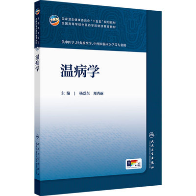 温病学人卫十五五教材临床药学成教专升本制药资源执业药师药品针灸推拿方剂药事管理护理学金匮要略儿科药剂诊断内科中医基础理论