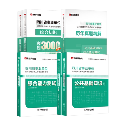 金标尺四川事业单位专用教材真题