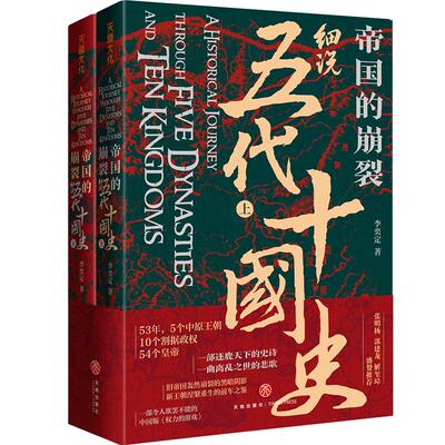 【太平年电视剧追剧指南】帝国的崩裂：细说五代十国史 2册李奕定 读懂太平年背后的真实历史与人物命运 天地出版社书籍有声有色书