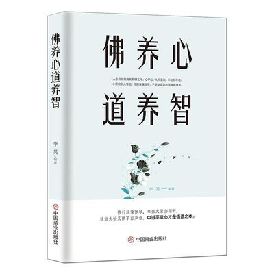 禅道人佛4册：《佛养心 道养智》+《禅修养心》+《道修养性》+《人生即修行 且行且珍惜》 心灵感悟人生哲学静心自我修行佛学书籍