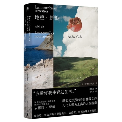 金色刷边版】地粮新粮 安德烈纪德著又译人间食粮 诺贝尔文学奖得主《窄门》作者纪德作品 外国文学随笔广西师范大学出版社畅销书