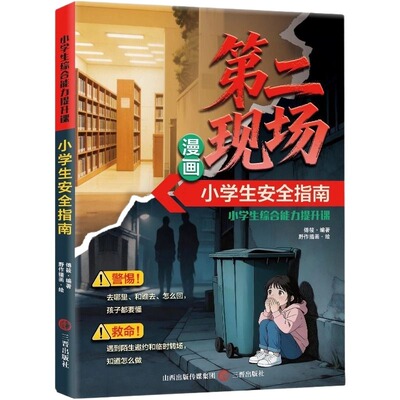 漫画第二现场孩子你的安全更重要正版书籍儿童避险指南识别危险防范诱骗培养自我保护意识小学生课外阅读启蒙手册必读