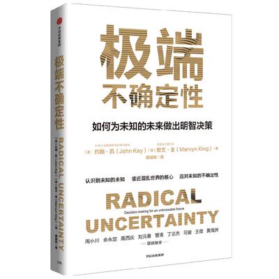 极端不确定性 默文金等著 周小川 余永定 高西庆 刘元春 管涛 丁志杰 等联袂推荐 身处不确定时代 如何做出有益于未来的决策