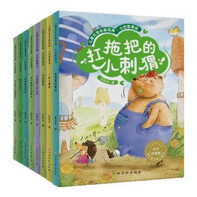 儿童文学名家经典小巴掌童话全8册注音大字版扛拖把的小刺猬博学的朋友 6-8-10岁儿童绘本童话故事书小学生一二三年级语文阅读丛书