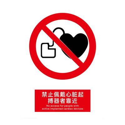 禁止佩戴心脏起搏器者靠近标识牌