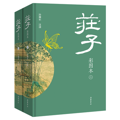 庄子两册原文译文注释注音彩图本