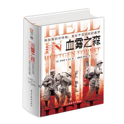 【指文典藏版】战争事典066《血雾之森:炼狱般的许特根》指文二战西线文库欧洲战场美军英军德军诺曼底阿登霸王行动拯救大兵希特勒