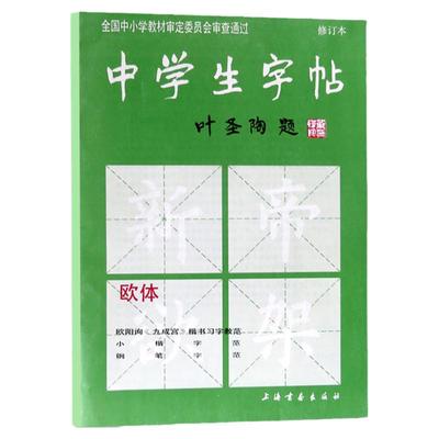 中学生字帖欧体叶圣陶题