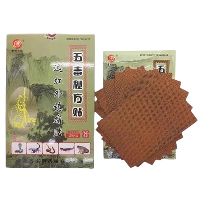 正品安徽东明五毒秘方贴远红外镇痛贴颈椎肩周腰椎关节东明药械