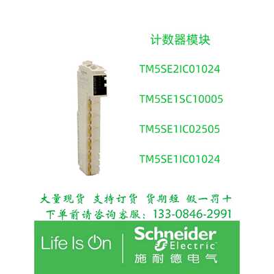 议价施耐德计数器模块TM5SE2IC01024 TM5SE1SC10005 TM5SE1IC0250