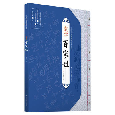 蒙学 百家姓 孙晓云书 新华书店正版书籍江苏凤凰美术 中国书协主席孙晓云书法作品集 中国传统蒙学经典读物启蒙教育书籍 书法临摹