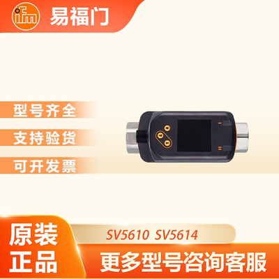 议价IFM易福门SV5610SV5614SV6050SV6051SV6150SV6151流量感测器