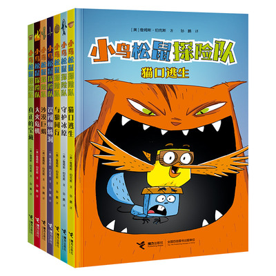 【4-8岁】小鸟松鼠探险队 詹姆斯·伯克斯著 爆笑冒险故事动漫儿童图画书