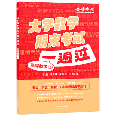 宋浩大学数学期末考试一遍过专业教材全套练习册典型题解析微积分试卷高等数学高数线性代数线代概率论与数理统计大学生本科笔记书