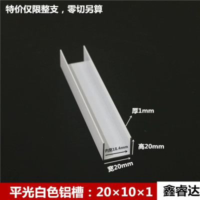 铝合金U型槽烤漆白20*20*0.8内宽18.4mm玻璃包边卡槽装饰u型条