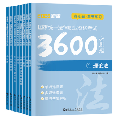 2026司法考试必刷客观题教材全套