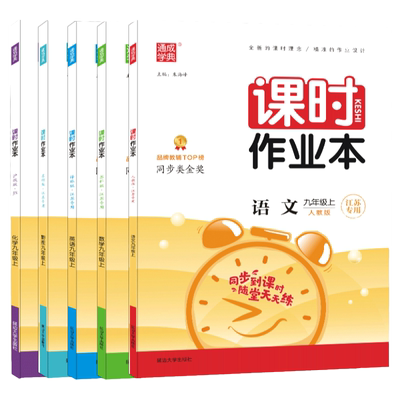 2026课时作业本七八九年级上下册