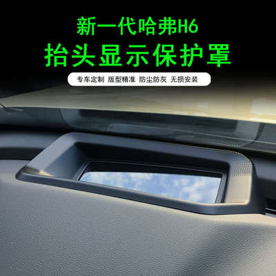 新一代哈弗H6 三代h6抬头显保护罩仪表台HUD保护盖内饰防护改装件