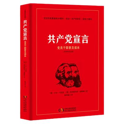 正版包邮 共产党宣言 党员干部普及读本 纪念马克思诞辰200百周年版1920年中国首版原文导读解释本 马克斯恩格斯列宁著作