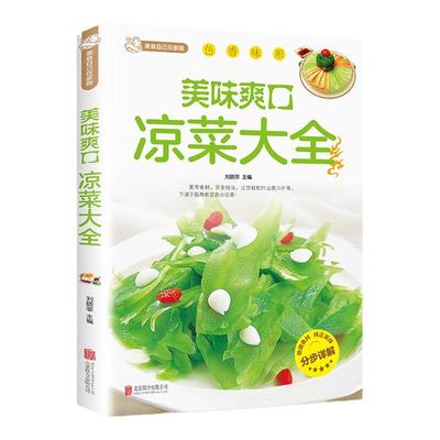 美食自己在家做：美味爽口凉菜大全 巧手凉拌菜谱各种爽口凉菜大全不咸的开胃小好吃易做的凉菜菜谱大全书籍健康科学养生瘦身减肥