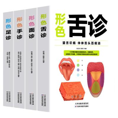 全套4册 形色舌诊面诊手诊足诊 彩色图解版 舌诊临辩证床图解中医诊断全书基础理论知识中医养生经络脏腑疾病防治医学保健问诊书99