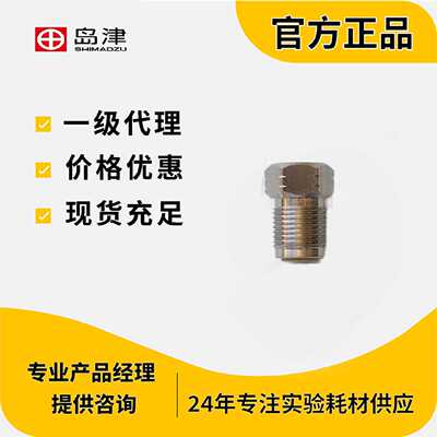 议价岛津入口单向阀1个CHECK VALVE PREP IN ASSY 228-50950-41
