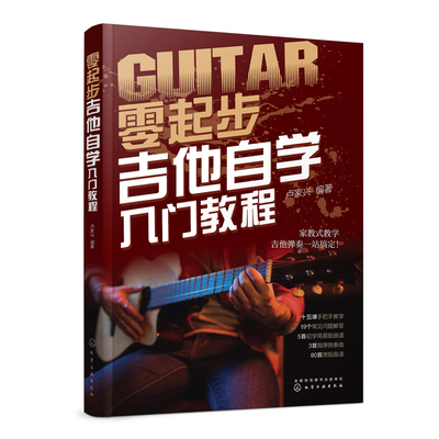 零起步吉他自学入门教程 80首经典曲谱 图解从零起步学弹吉他吉他谱初学者入门教程书零基础自学吉他书籍易上手流行歌曲民谣曲谱