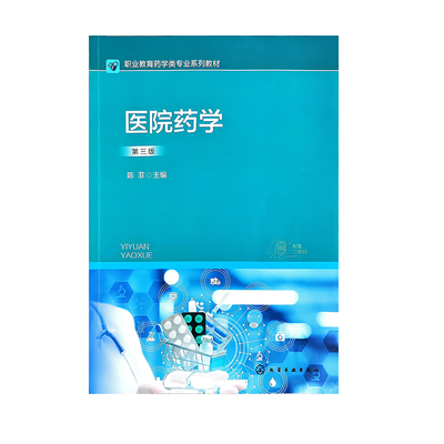 医院药学/陈菲主编，一3版化学工业出版社，2024.3 职业教育药学类专业系列教材 ISBN 9787122448385