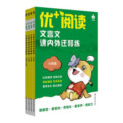 优+阅读·文言文课内外迁移练
