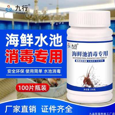 九行海鲜池消毒片鱼虾海鲜水池清洁消毒除味清洗鱼缸消毒杀菌去腥