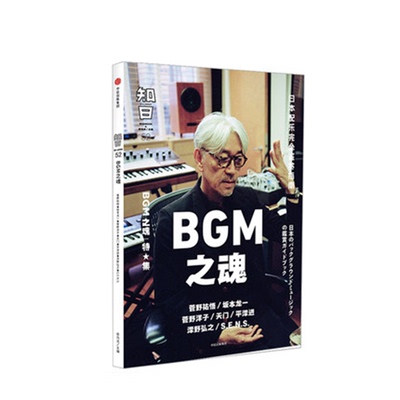 知日52 BGM之魂 茶乌龙 著 菅野祐悟 坂本龙一 久石让 菅野洋子 天门 平泽进 泽野弘之 世界文化 日本配乐指南中信出版集