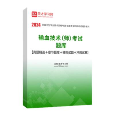 2027年输血技术师初级中级职称考试题库软件历年真题精选模拟试题冲刺试卷214军医390圣才官方正版全国卫生专业技术资格考试电子书