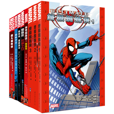 【出版社官方自营】蜘蛛侠系列 神奇蜘蛛侠：蜘蛛岛 终极蜘蛛侠1,2,3 仅剩之日 重披黑衣 蓝 超凡蜘蛛侠 漫威 美漫 世图