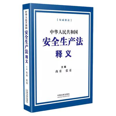 【全新正版】中华人民共和国安全生产法释义 2021修订版 尚勇 张勇 安全法专家解读 中国法制出版社 安全法律法规书籍