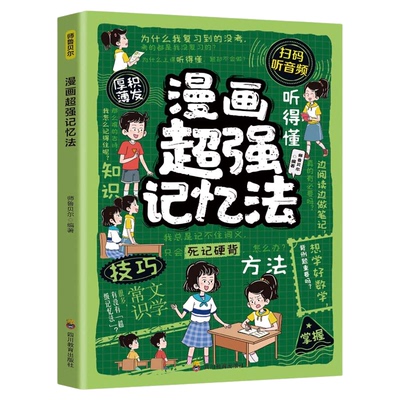 漫画超强记忆法漫画版 教孩子把握技巧 从死记硬背转为转为主动记忆全彩漫画潜能激发灵活大脑巩固记忆高效学习