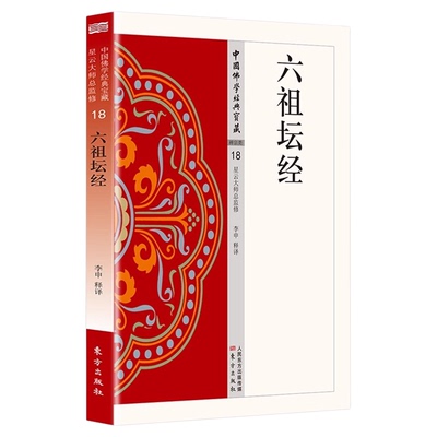 六祖坛经正版原著无删减原文注释译文白话文 六祖慧能的生平事迹和言教学说 现代佛学经典 无障碍阅读 佛教经典入门畅销书籍排行榜