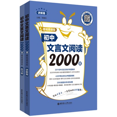 初中文言文阅读2000题2本 赠讲解视频课程  讲解篇+练习篇 初一初二初三中考小升初必备 中考热门知识点 正版