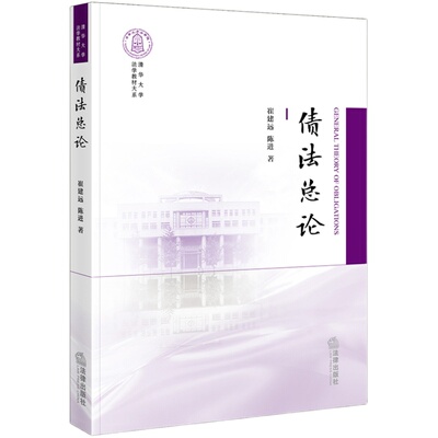 债法总论崔建远法律出版社