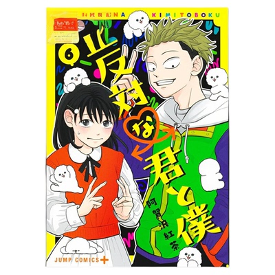现货 漫爵 相反的你和我6 台版漫画书 尖端 阿贺沢红茶 繁体中文