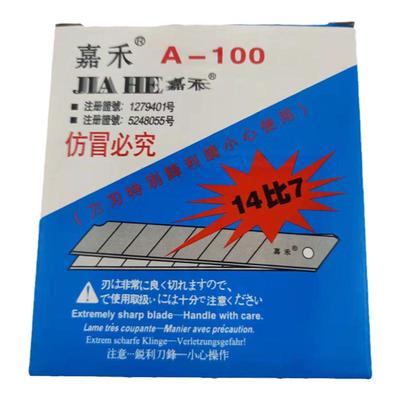 嘉禾A-100美工大小刀片量大从优