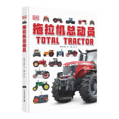 麦芽图书DK拖拉机总动员科普