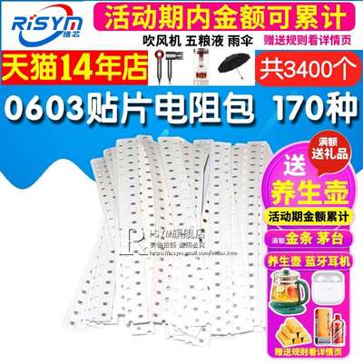 Risym元件包0603贴片电阻包样品包电子器件共170种每种20只精度1%