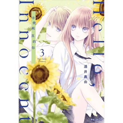 Helloinnocent幸会纯真的你3