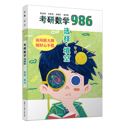 2026杨超考研数学必做986题